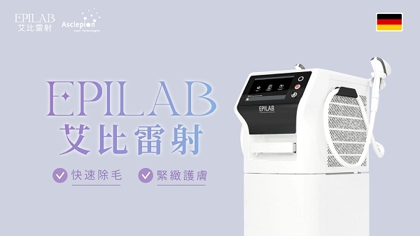 EPILAB艾比雷射- 雷射除毛首選！快速、痛感低｜私密處除毛、腋下除毛